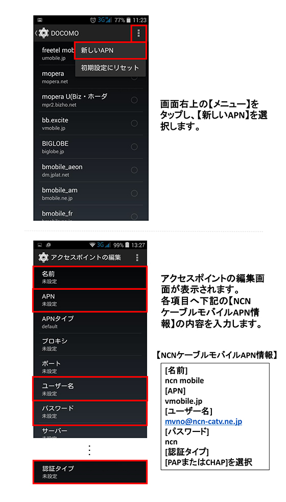Android APN設定方法｜NCN日本海ケーブルネットワーク