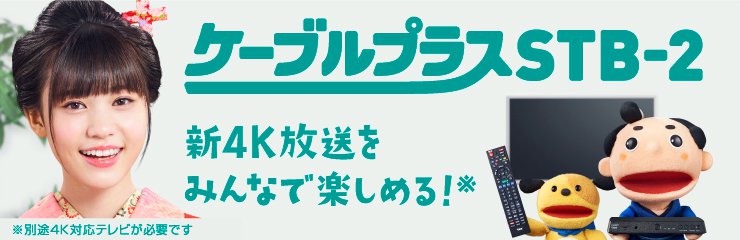 ネット動画＆音声検索対応「ケーブルプラスSTB-2」｜NCN日本海ケーブルネットワーク